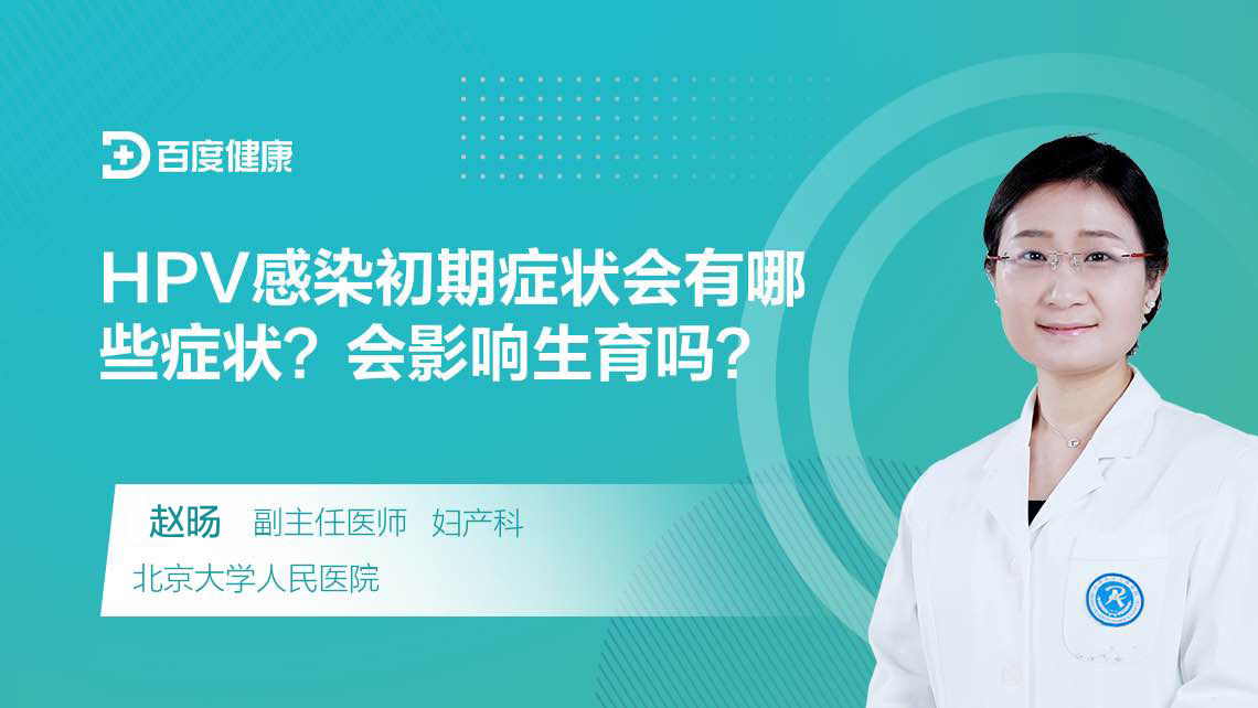 Hpv感染初期症状会有哪些症状?会影响生育吗?如何做好hpv的预防?直播 健康直播 百度直播