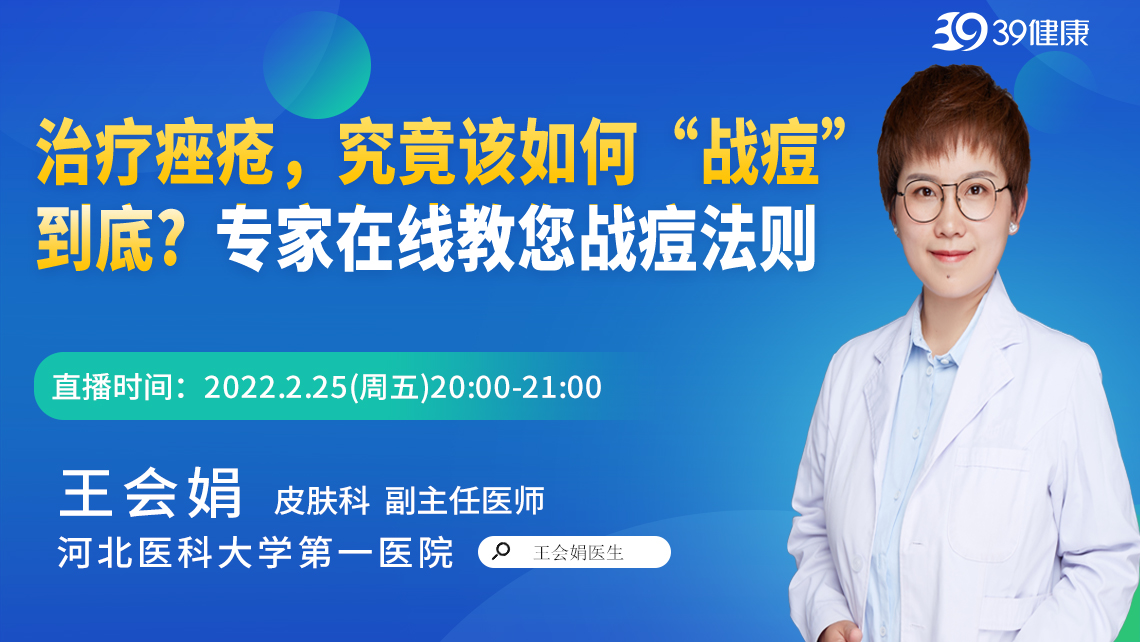 治疗痤疮，究竟该如何 战痘” 到底 专家在线教您战痘法则直播 健康直播 百度直播