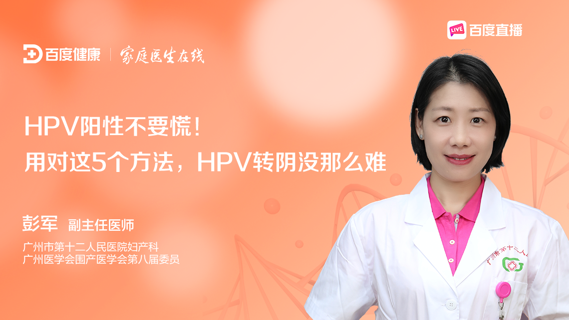 HPV阳性不要慌！用对这5个方法，HPV转阴没那么难直播-健康直播-百度直播