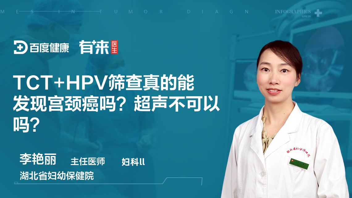 TCT+HPV筛查真的能发现宫颈癌吗？超声不可以吗？直播-健康直播-百度直播
