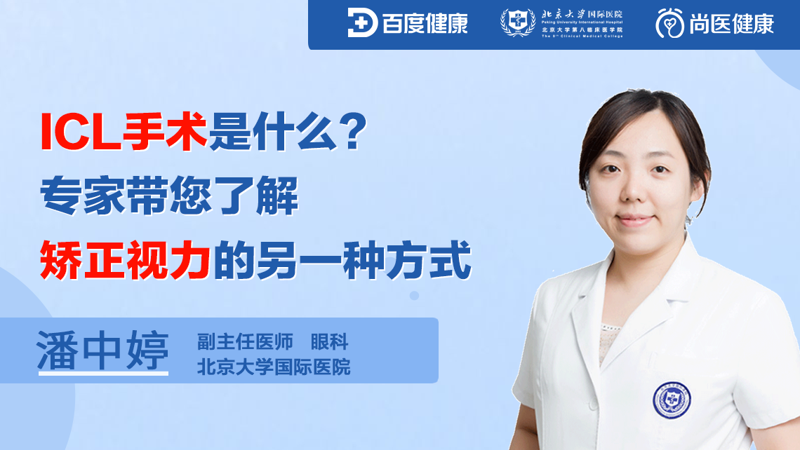 ICL手术是什么？专家带您了解矫正视力的另一种方式直播-健康直播-百度直播